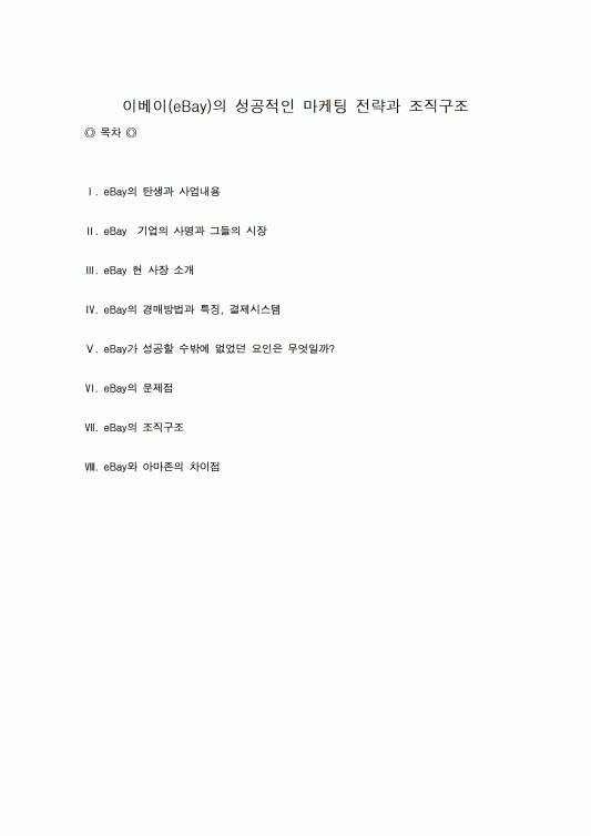 이베이(eBay)의 성공적인 마케팅 전략과 조직구조
