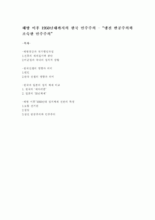 해방 이후 1950년대까지의 한국 민주주의 - “냉전 반공주의와 조숙한 민주주의”