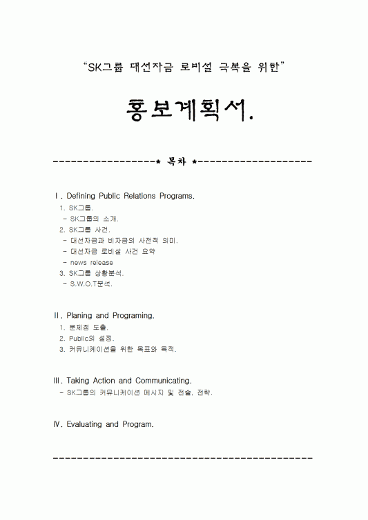 계획서 : SK그룹 대선자금 로비설 극복을 위한 마케팅 및 홍보 계획서