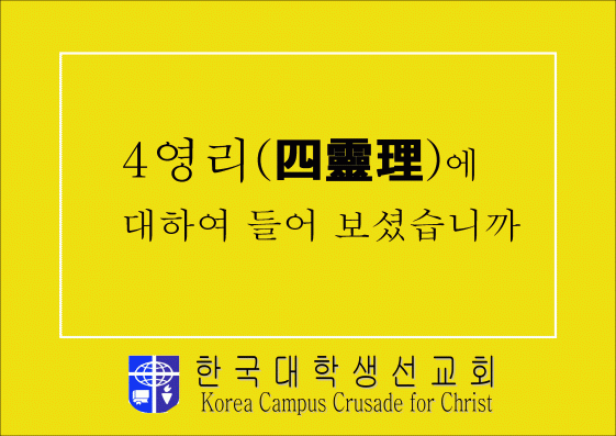 기독교 근본 원리의 분석과 이해(사영리) 및 전도