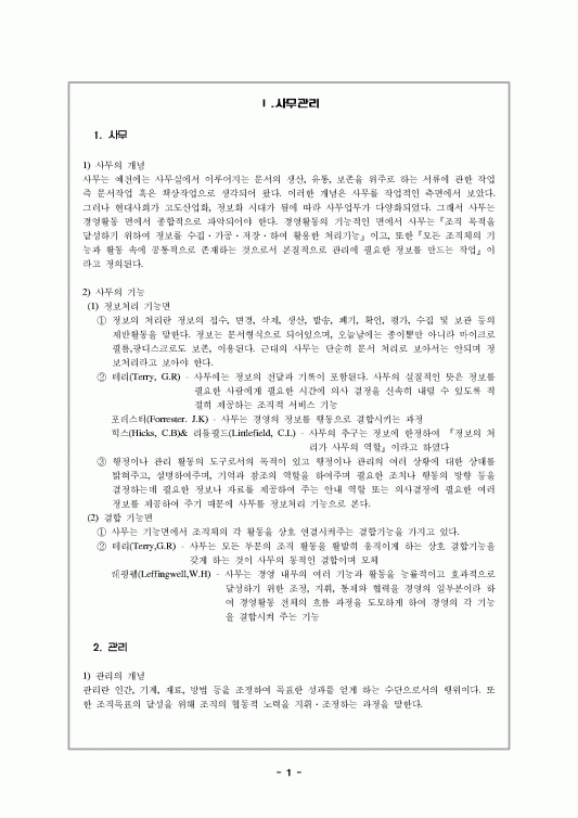 사무와 조직관리의 역할과 대책