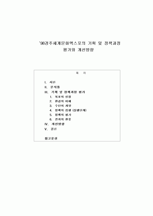 98경주세계문화엑스포의 기획 및 정책과정 평가와 개선방향
