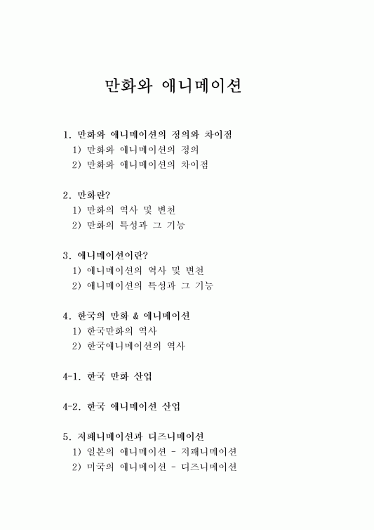 [사회과학] 만화와 애니메이션