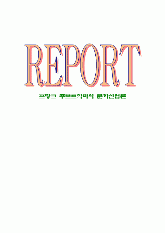 프랑크 푸르트학파의 문화산업론