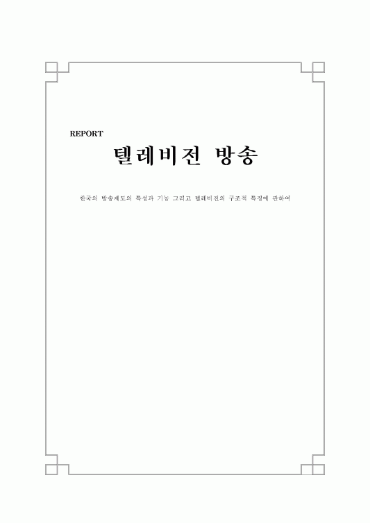 한국의 방송제도의 특성과 기능 그리고 텔레비전의 구조적 특징에 관하여