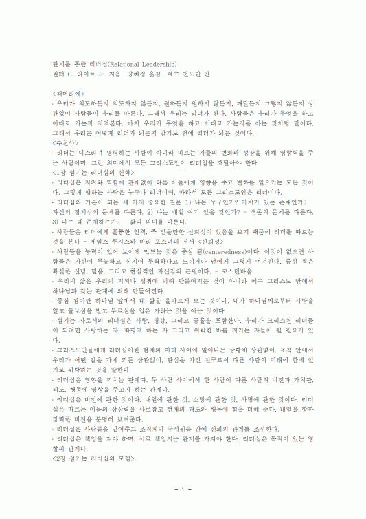 관계를 통한 리더십