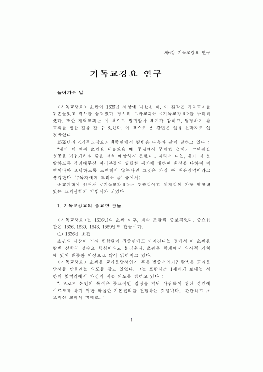 기독교강요 연구