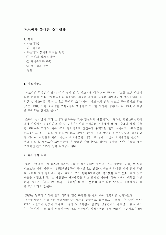 과소비와 올바른 소비생활