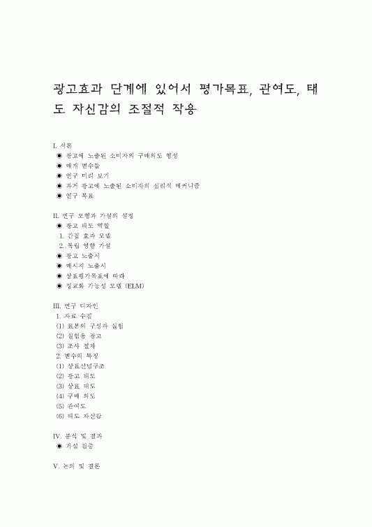 광고효과 단계에 있어서 평가목표, 관여도, 태도 자신감의 조절적 작용