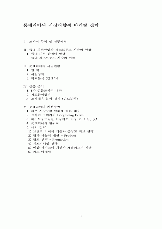 패스트푸드 롯데리아의 시장지향적 마케팅 전략
