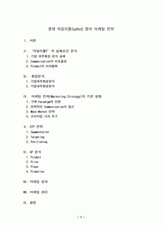 롯데 자일리톨(xylitol) 껌의 시장지향적 마케팅 전략