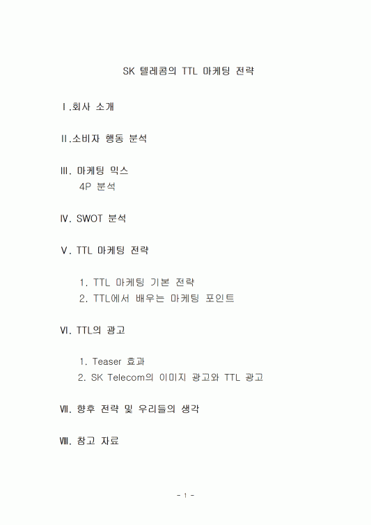 SK 텔레콤의 TTL 마케팅 전략
