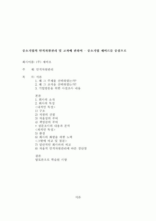 중소기업의 인적자원관리 및 고과에 관하여 - 중소기업 세미르를 중심으로