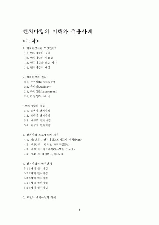 지식경영으로서 벤치마킹의 이해와 적용사례