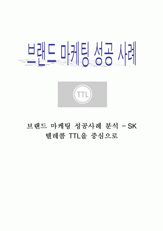 브랜드 마케팅 성공사례 분석 – SK 텔레콤의 TTL을 중심으로