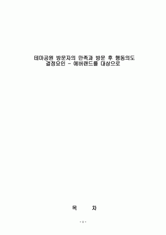 테마공원 방문자의 만족과 방문 후 행동의도 결정요인 - 에버랜드를 대상으로