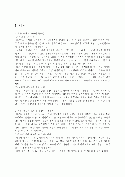 학문과 예술의 자유에 관하여