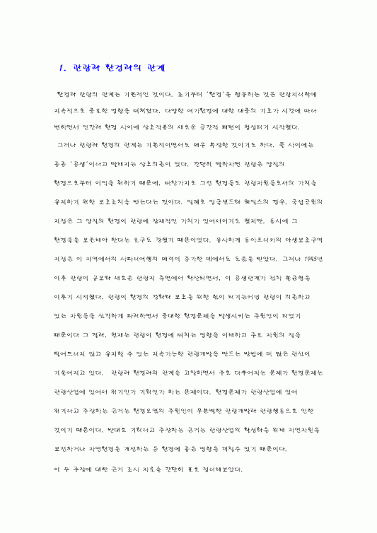 관광과 환경과의 관계