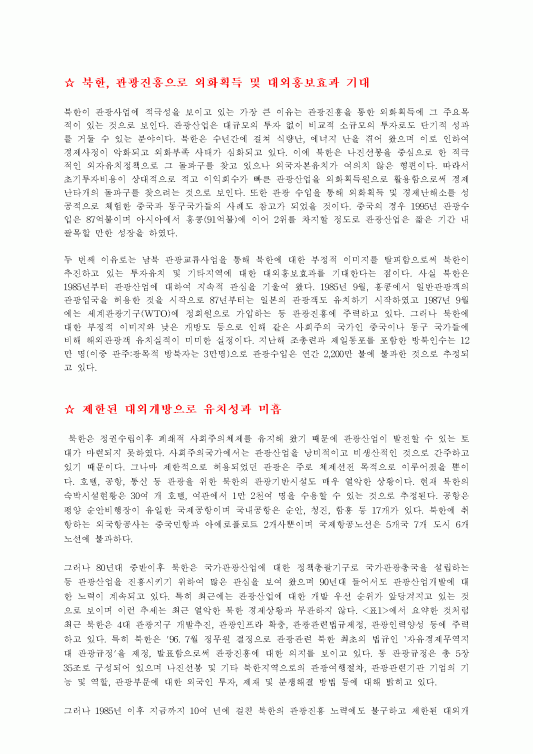 남북관광의 향후전망