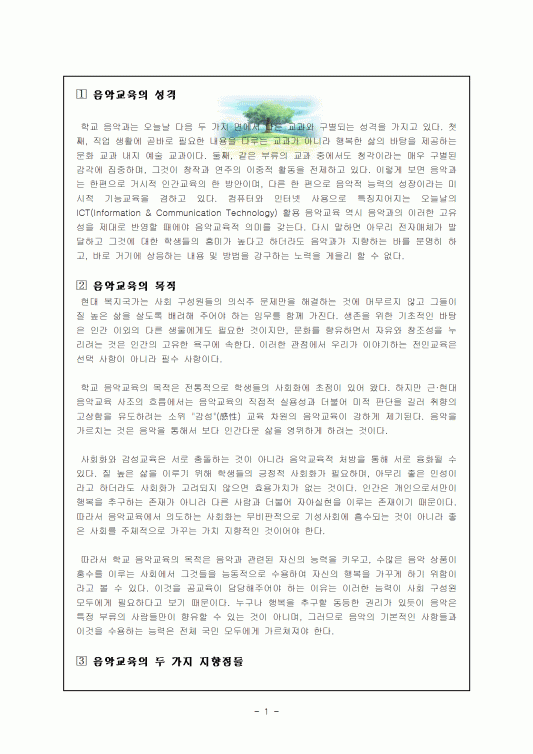 음악교육의 성격, 목적, 지향점