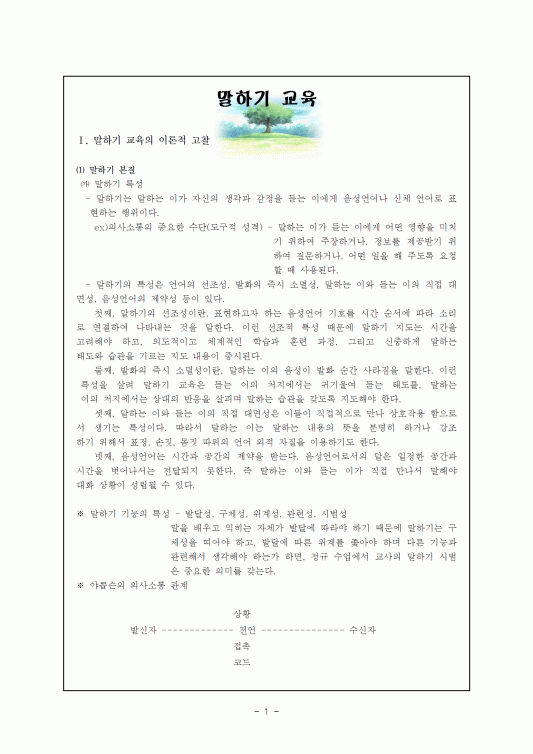 국어과 말하기 교육에 관한 이론적 고찰