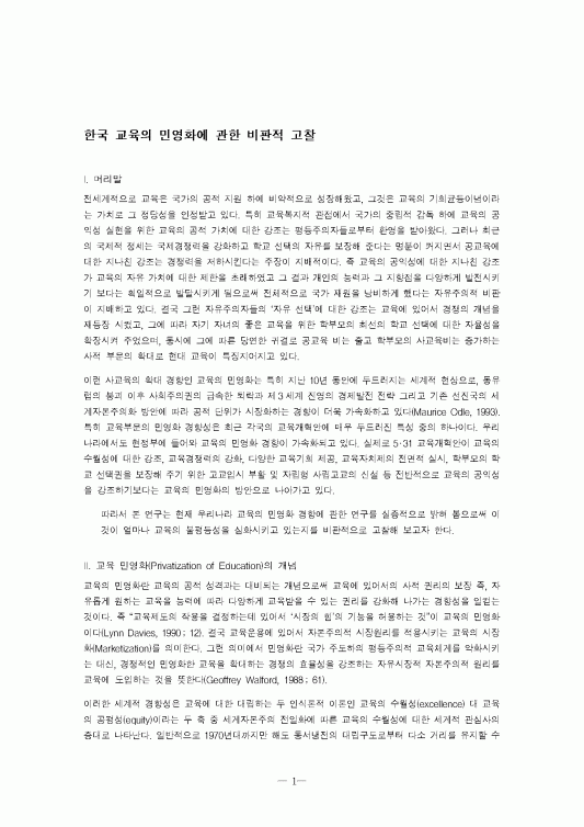 한국교육의 민영화에 관하여