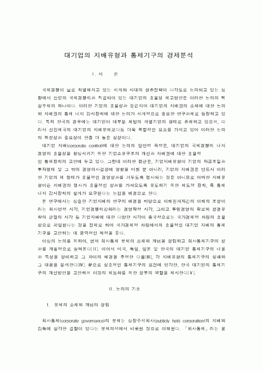대기업의 지배유형과 통제기구에 관하여