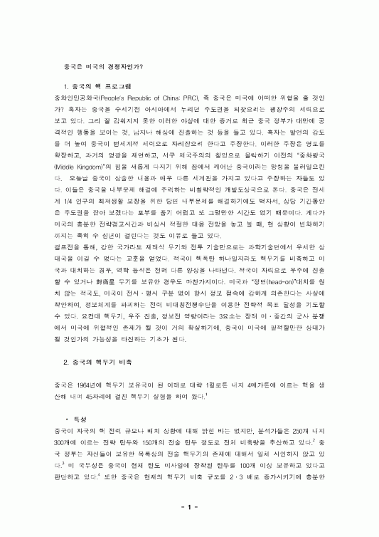 중국은 미국의 경쟁자인가?