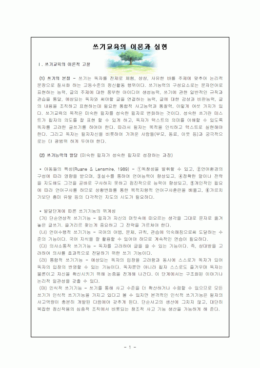 국어과 쓰기교육의 이론과 실현