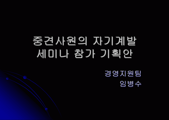 중견사원의 자기계발 세미나 참가 기획서