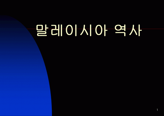 말레이시아 역사