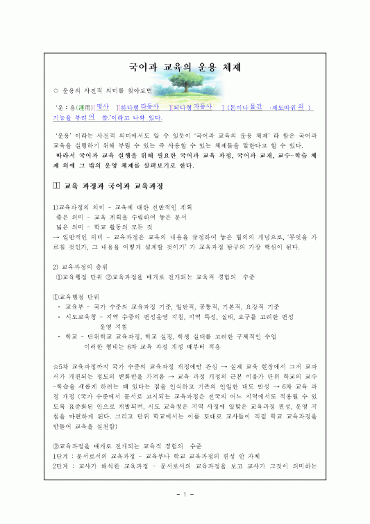 국어과 교육의 운용체계 - 국어과 교육과정, 국어과 교재, 국어 교수 학습 체제
