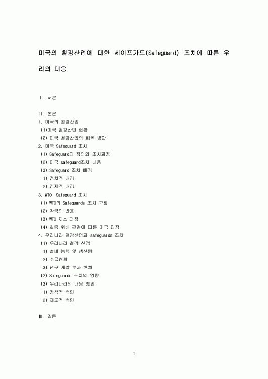미국의 철강산업에 대한 세이프가드(Safeguard) 조치에 따른 우리의 대응