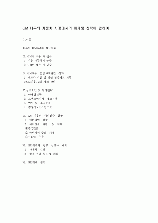 GM 대우의 자동차 시장에서의 마케팅 전략과 해외진출에 관하여