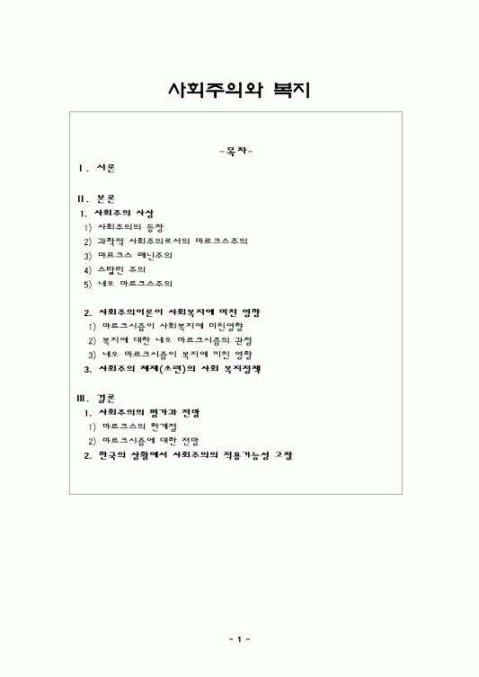 사회주의와 사회복지