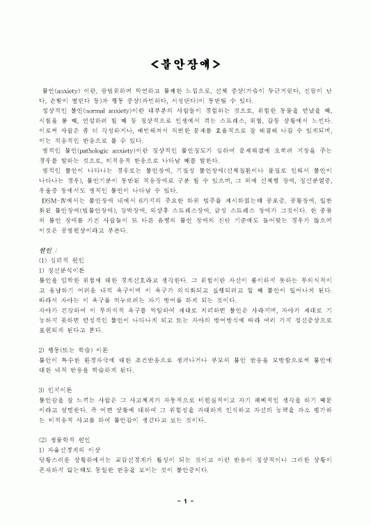 불안장애 - Ⅰ. 공황발작과 공황장애  Ⅱ. 공포증  Ⅲ. 강박장애  Ⅳ. 외상후 스트레스 장애  Ⅴ. 범불안장애  Ⅵ. 기타 불안장애