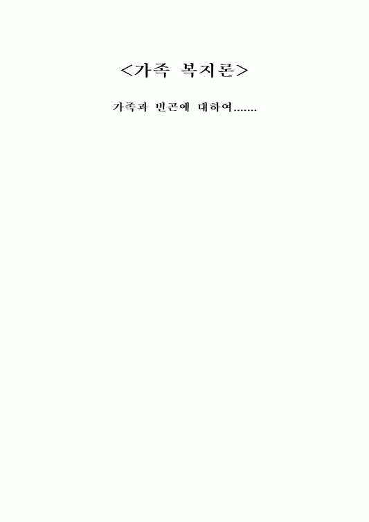 가족과 빈곤 ; 우리의 현실과 대책