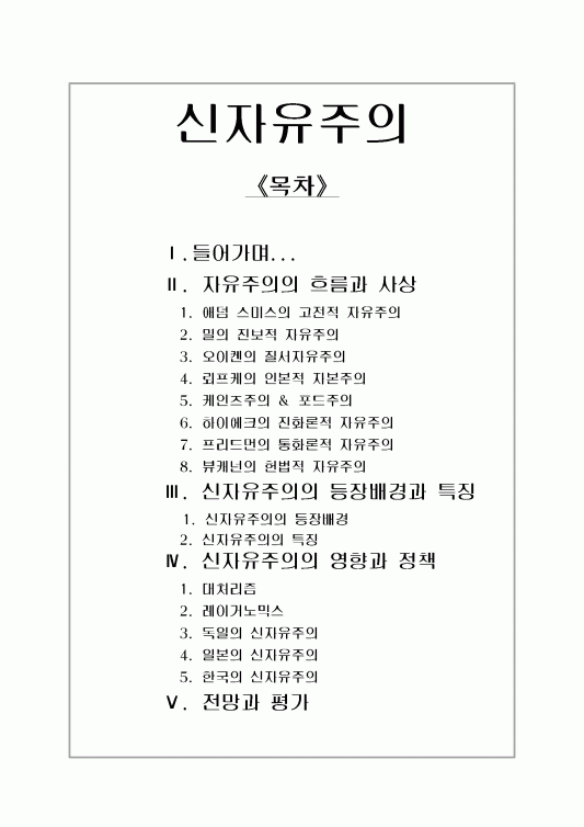 신자유주의의 모든 것