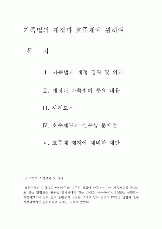가족법의 개정과 호주제에 관하여