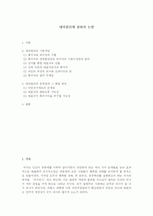 대의원리에 관하여 논함