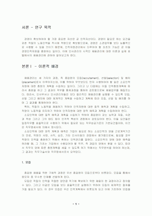 서울프라자 호텔의 채용관리
