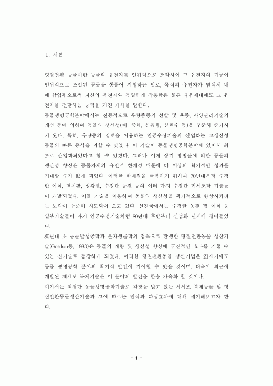 [자연과학] 형질전환동물