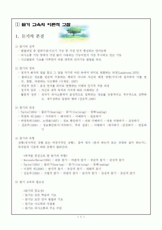 듣기 교육에 관한 이론적 고찰 및 듣기 교과서 분석