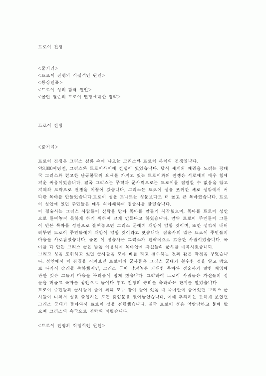 트로이 전쟁-줄거리,등장인물,멸망원인