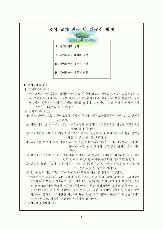 국어 교재 연구 및 재구성 방법