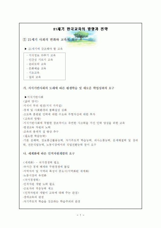 21세기 한국교육의 방향과 전략