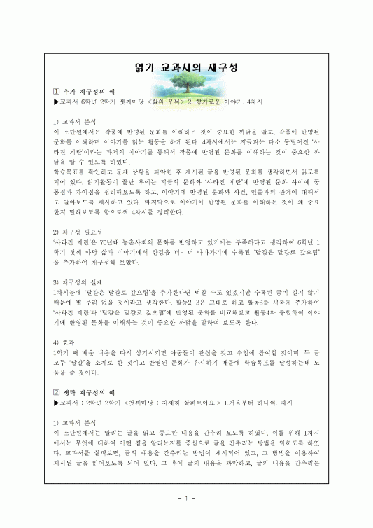 읽기 교과서의 재구성의 실제 - 부분재구성과 전체재구성