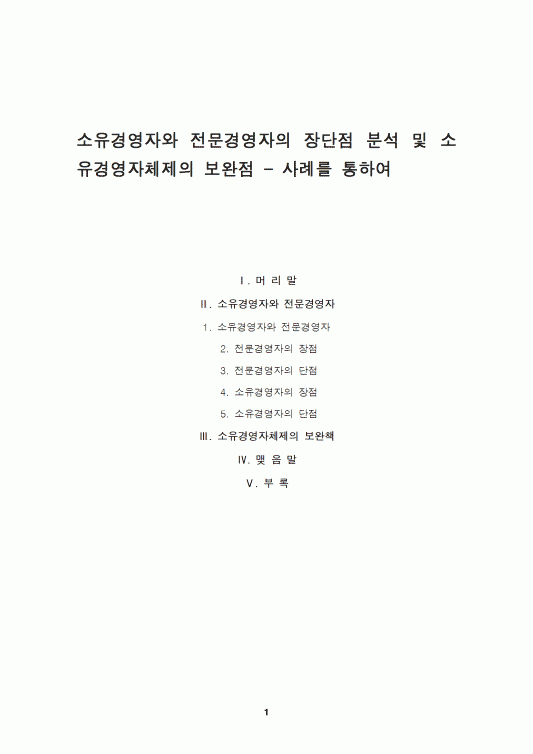 소유경영자와 전문경영자의 장단점 분석 및 소유경영자체제의 보완점 - 사례를 통하여