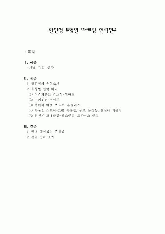 할인점 유형별 마케팅 전략 연구