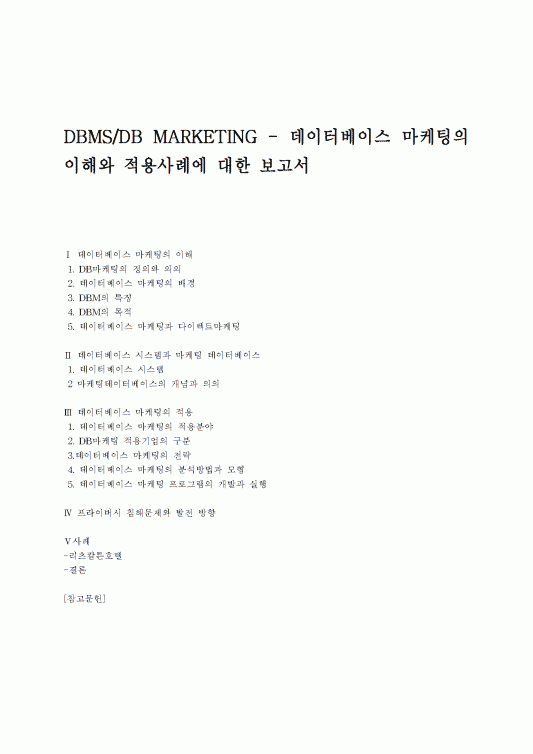 DBMS/DB MARKETING - 데이터베이스 마케팅의 이해와 적용사례에 대한 보고서